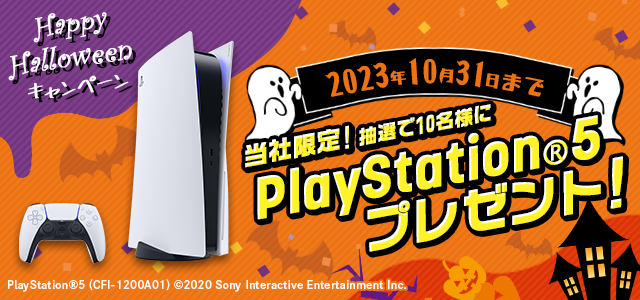 Happy Halloween! PS5Ⓡキャンペーン｜auひかり お申し込みサイト