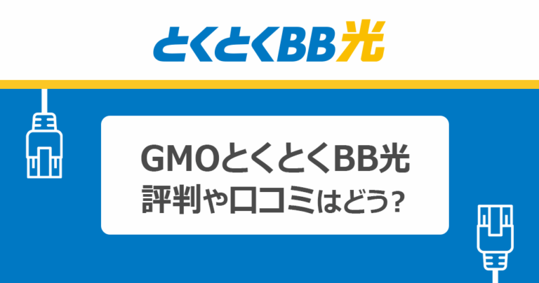 とくとくBB光(GMO光アクセス)は料金が安いけど評判は悪い？口コミやデメリットを詳しく解説 | auひかりお申し込みサイト